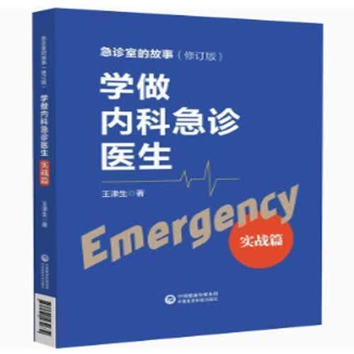 急诊学做急诊医生实战篇 急诊学做急诊医生基础篇 实战篇