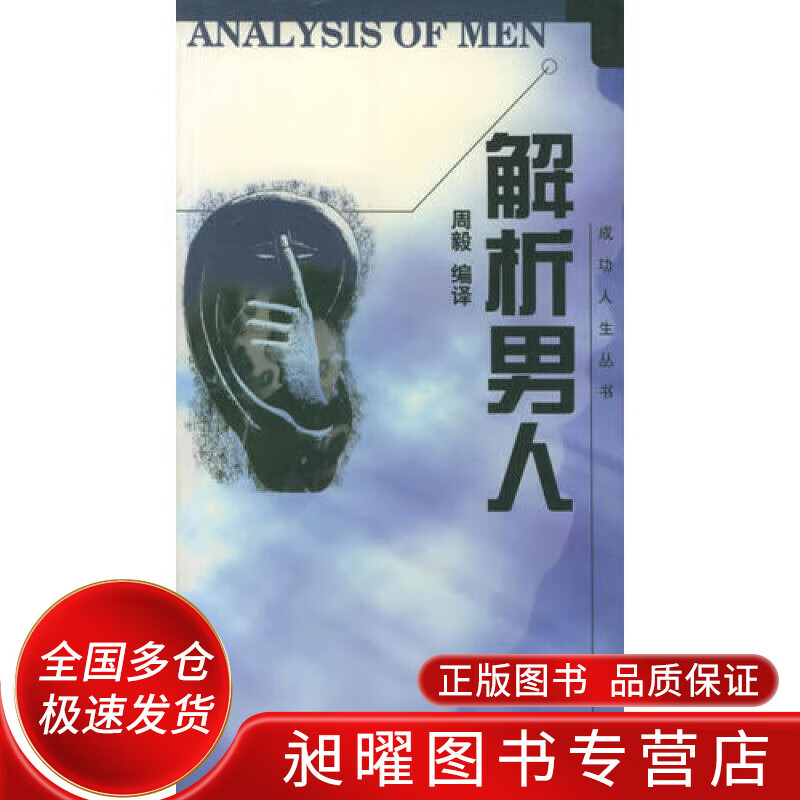 成功人生丛书 解析男人【精选】