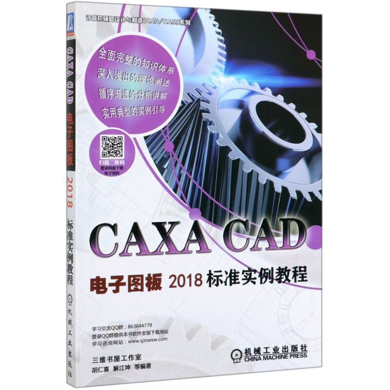 CAXA CAD电子图板2018标准实例教程/计算