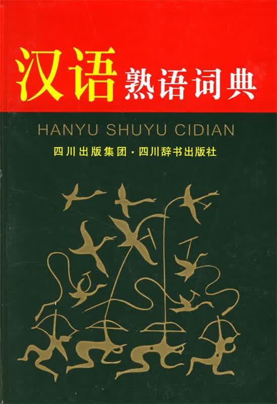 汉语熟语词典