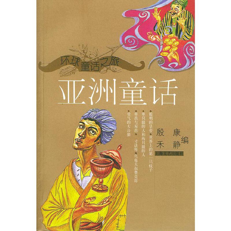【书】亚洲童话