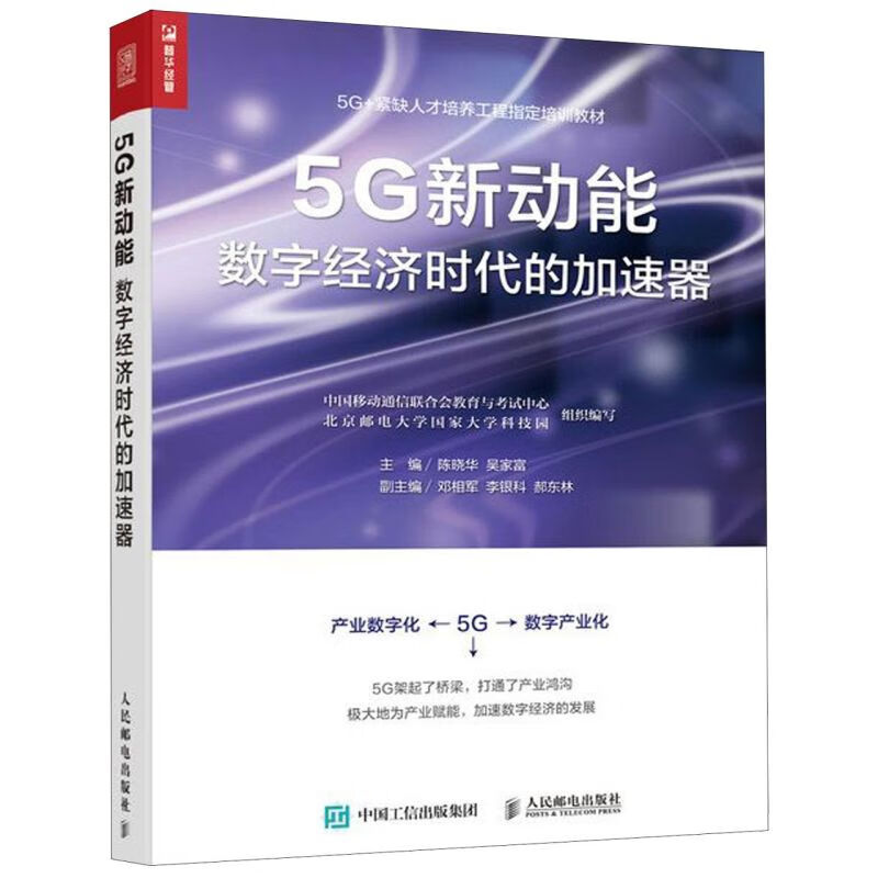 5G新动能(数字经济时代的加速器)