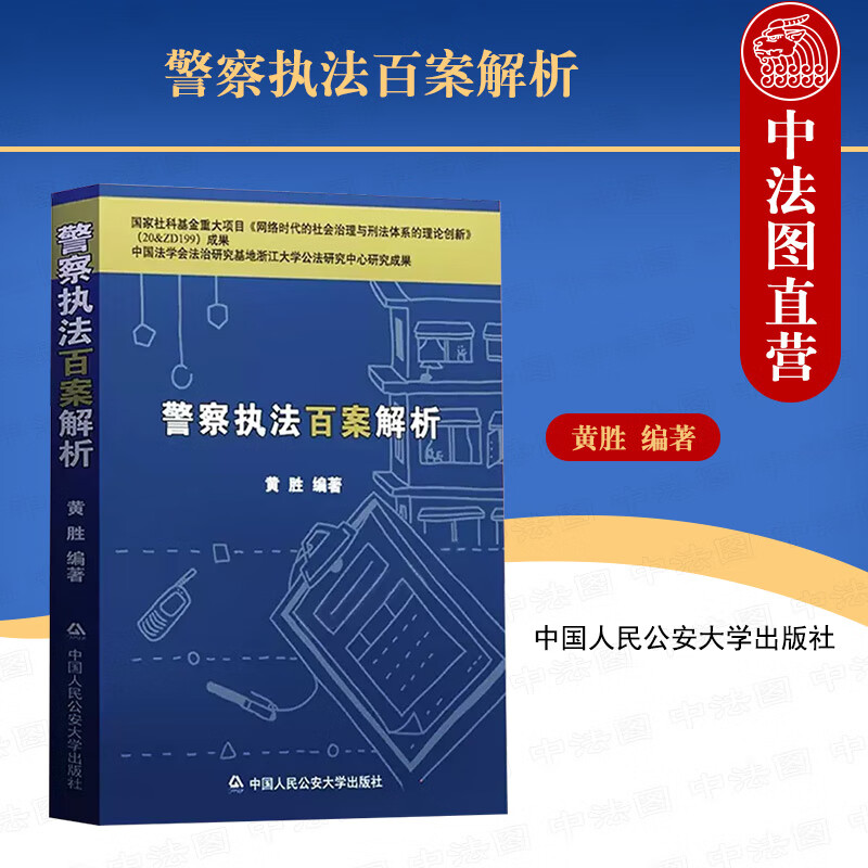 2022新 警察执法百案解析 黄胜 中国人民公安大学出版社 基本案情争议焦点案例分析 公安民警执法办案 警官评析 公安刑事行政法律概念要义适用问题