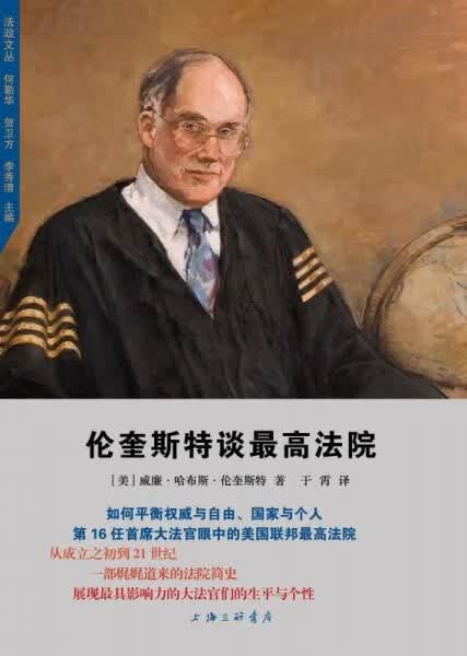 断版书· 伦奎斯特谈法院