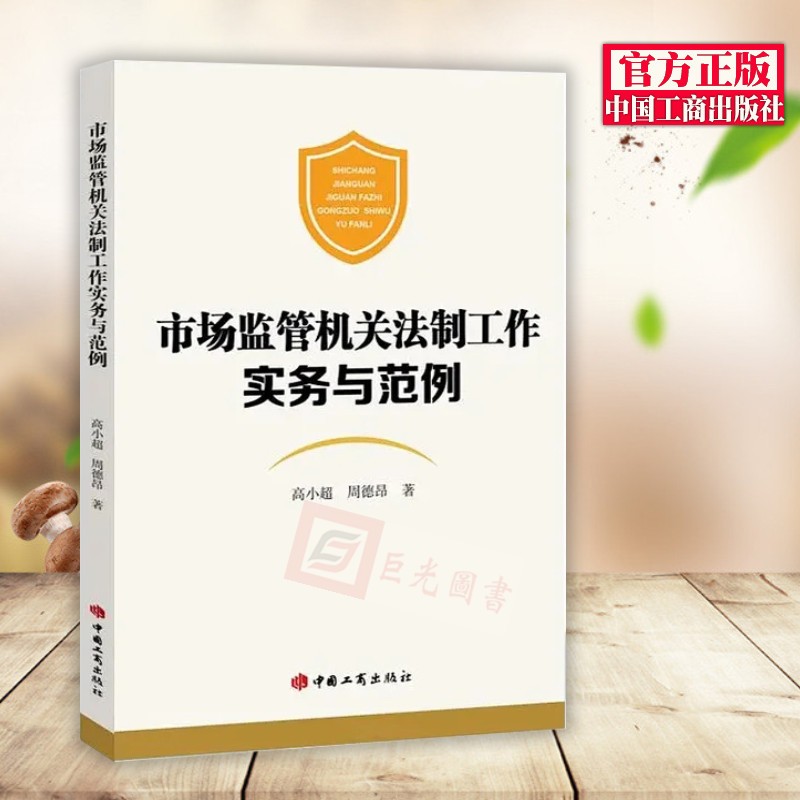 包邮现货 市场监管机关法制工作实务与范例 中国工商出版社
