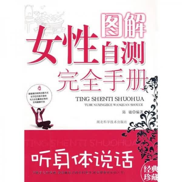 听身体说话图解女性自测完全手册经典珍藏9787535242877湖北科学技术出版社
