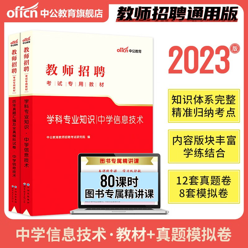 中公教育2023年教师招聘考试用书教材学科专业知识真题库模拟试卷 23中学小学语文英语数学体育音乐美术地理化学物理政治信息技术 中学信息技术(教材+真题+模拟)2册
