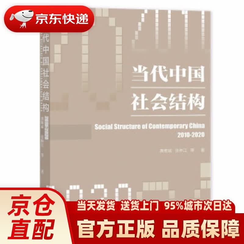 【新华】当代中国社会结构（2010-2020） 龚维斌,张林江 著 社会科学文献出版社
