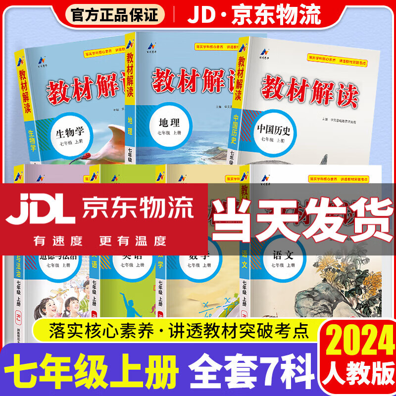 【科目自选】2024版教材解读七上人教版七年级上初中七年级语文教材全解初一教辅复习辅导工具书 【七年级上】7科 语数英生政史地 人教版