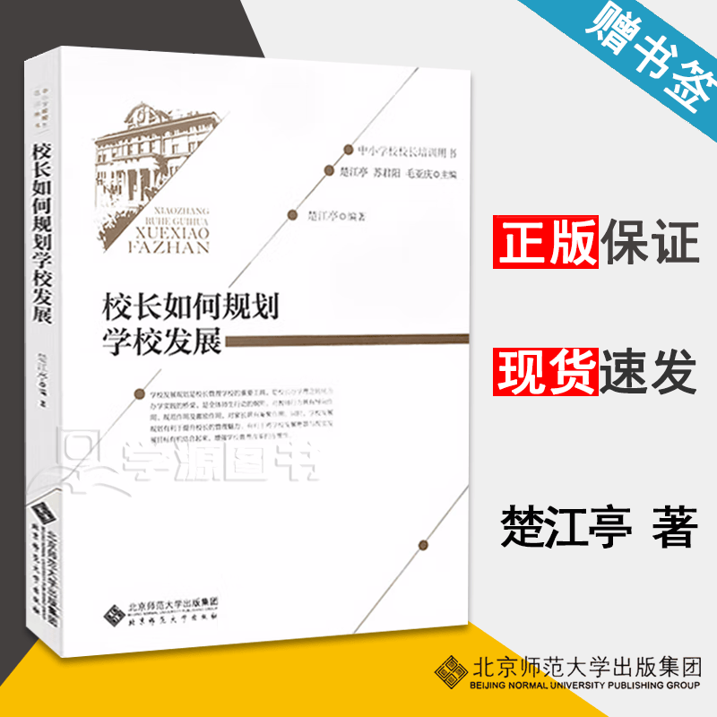 包邮 校长如何规划学校发展 楚江亭 苏君阳 毛亚庆 中小学校校长培训用书 北京师范大学出版社