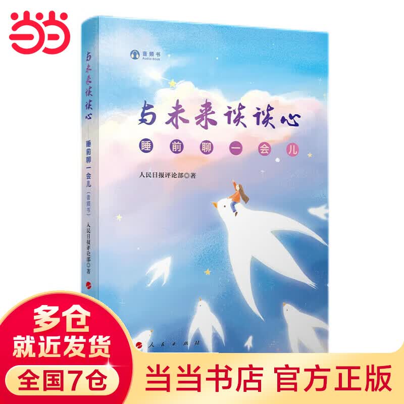 与未来谈谈心——睡前聊一会儿（音频书）