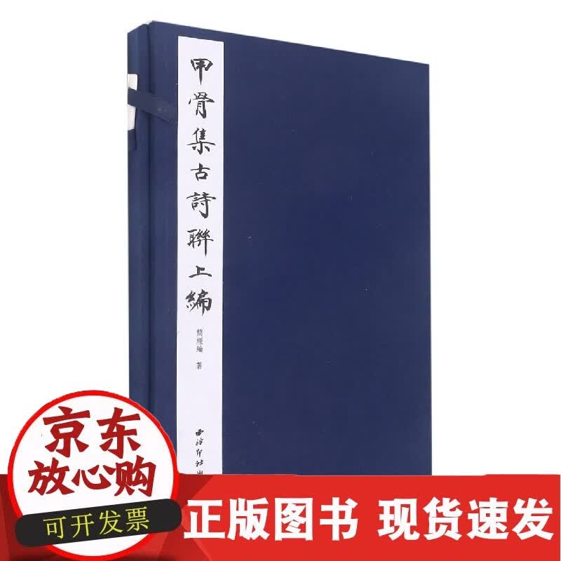 甲骨集古诗联上编(一函一册)