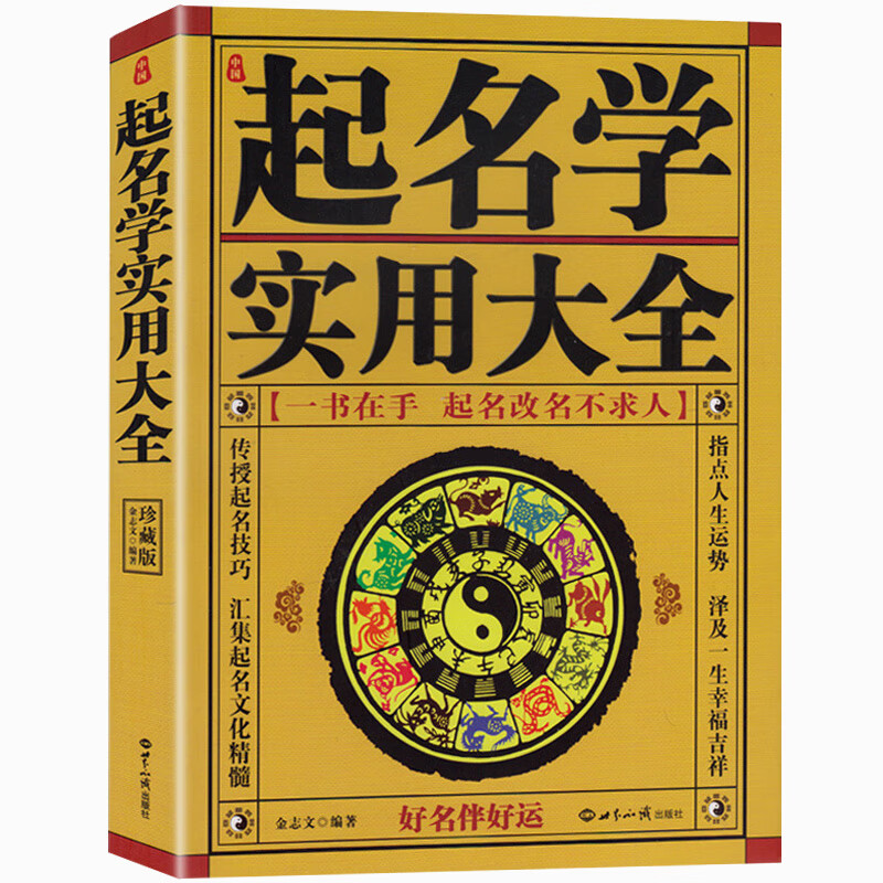 姓名学书籍五行四柱数理八字命理取易经公司新生宝宝起名取名大师专用字典周易预测学 周易预测学 周易预测学 周易预测学