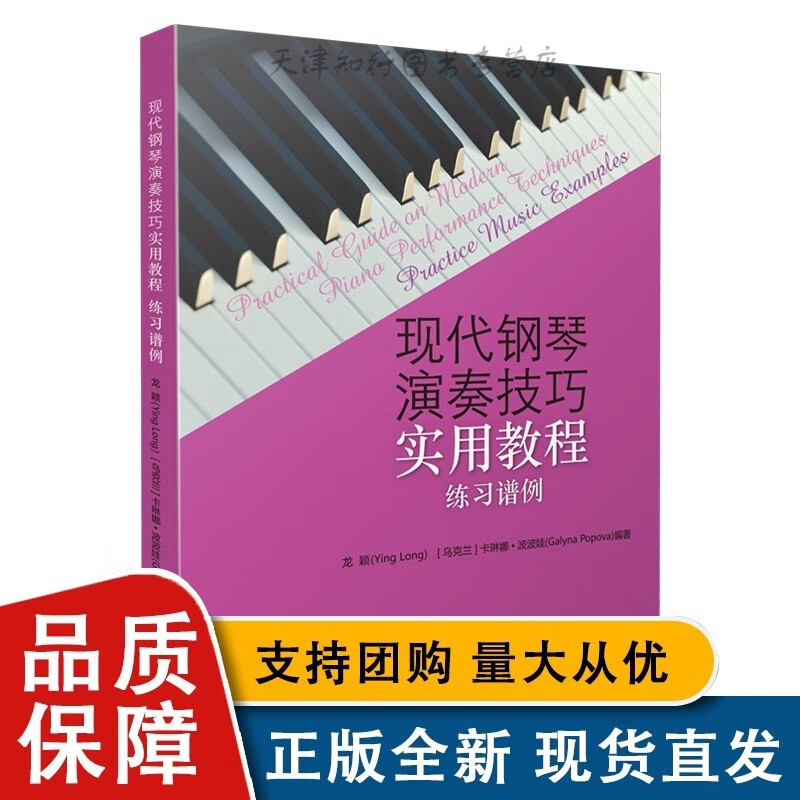 现代钢琴演奏技巧实用教程(练习谱例)