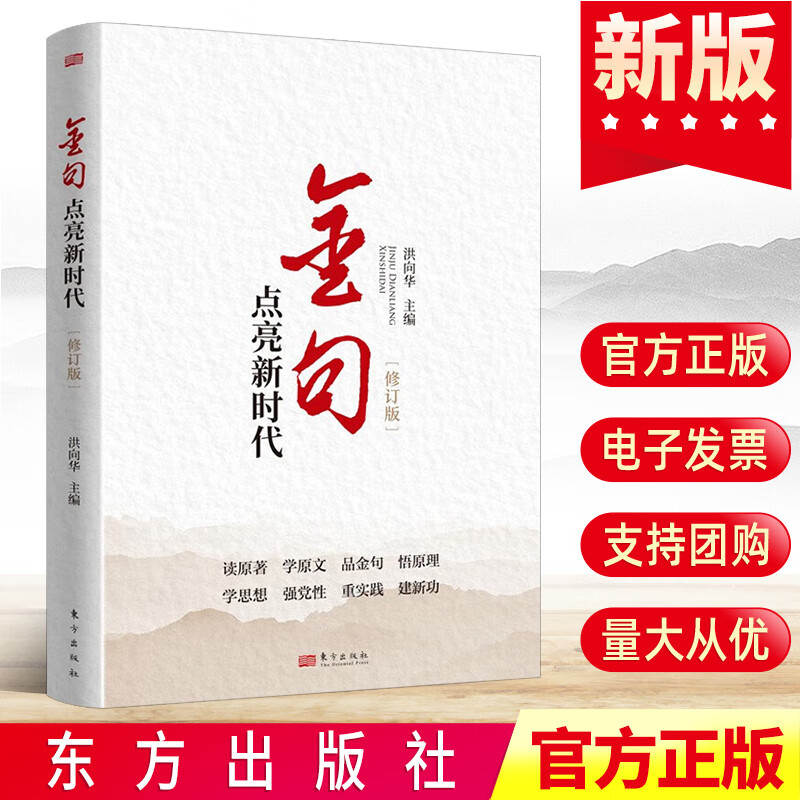 现货2023新版金句点亮新时代（修订版） 洪向华主编 东方出版社 讲话稿总结领导发言党员干部党政学习读物书籍