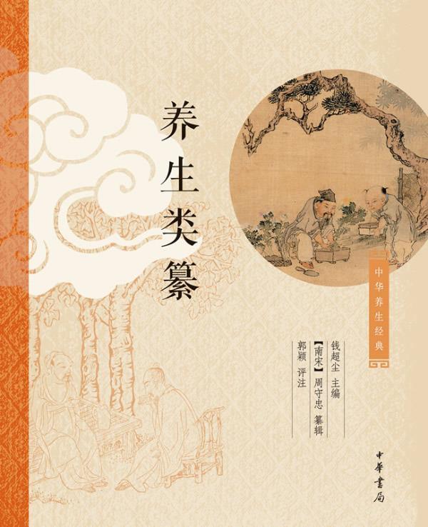 养生类纂 (南宋)周守忠【书】