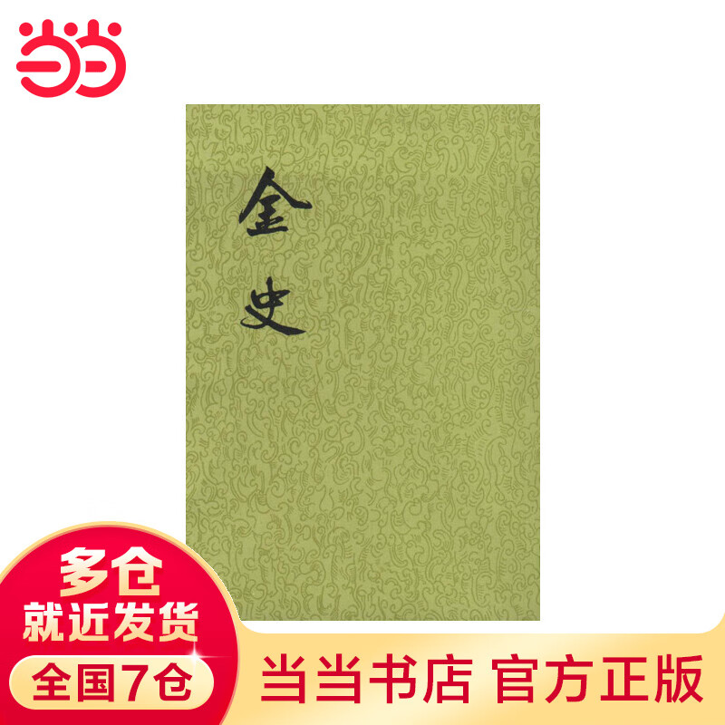 金史（全8册·二十四史繁体竖排）