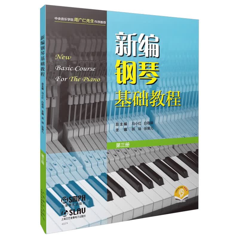 新编钢琴基础教程(第3册)(扫码音频版)