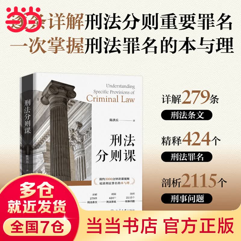 刑法分则课 清华大学刑法学博士陈洪兵教授著作 刑法一本通 逐条详解 配约3000分钟讲课视频