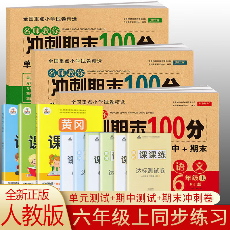 六年级上下册试卷语文数学英语书同步试卷人教版部编练习册六年级 六年级上册 英语/试卷-单册