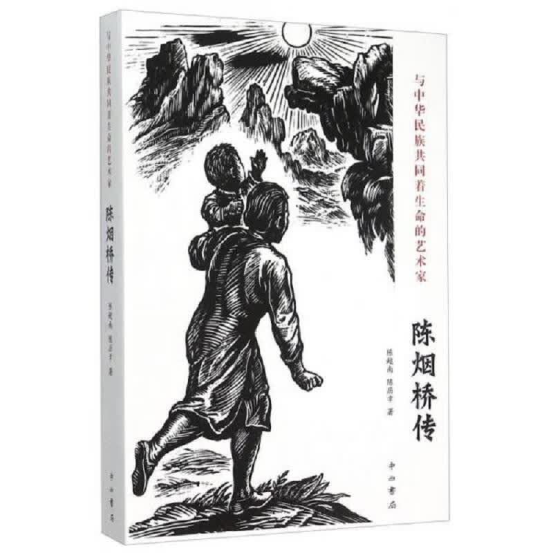 和中华民族共同着生命的艺术家：陈烟桥传