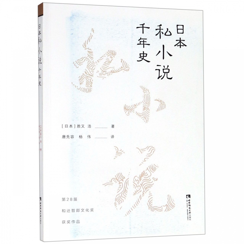 日本私小说千年史
