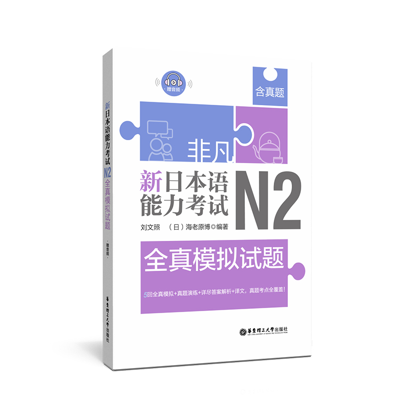 非凡.新日本语能力考试.N2全真模拟试题（赠音频）含真题