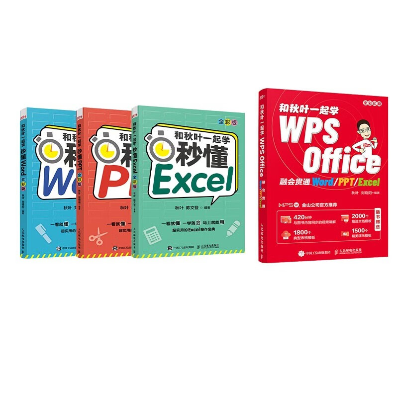 和秋叶一起学：秒懂Office+WPS（异步图书出品）
