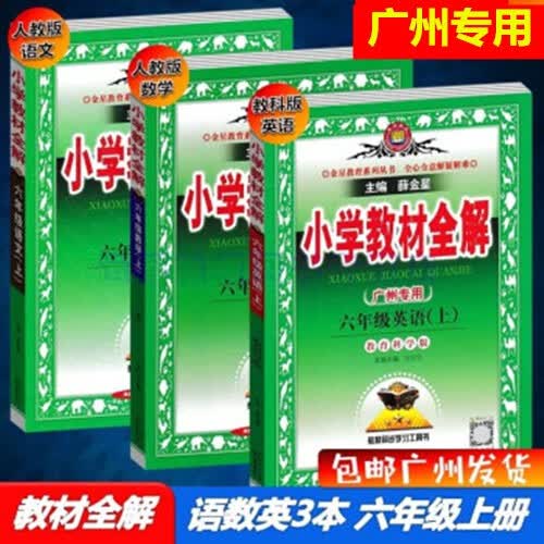 2023秋本 薛金星 小学教材全解6六年级上册语文数学英语人教版北师大版广州专用 广东小学6年级上学期同步课本 广州专用【语文数学英语】3本
