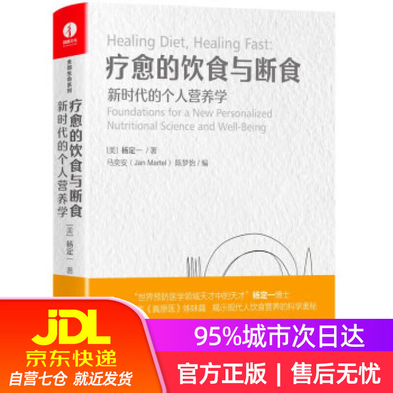 疗愈的饮食与断食 《真原医》姊妹篇 杨定一全部生命系列 简体中文版 精装+彩印 个人营养