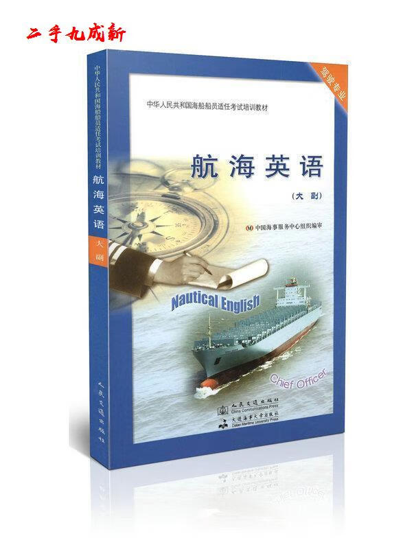 航海英语 本书编写组 编 人民交通出版社 9787114097522