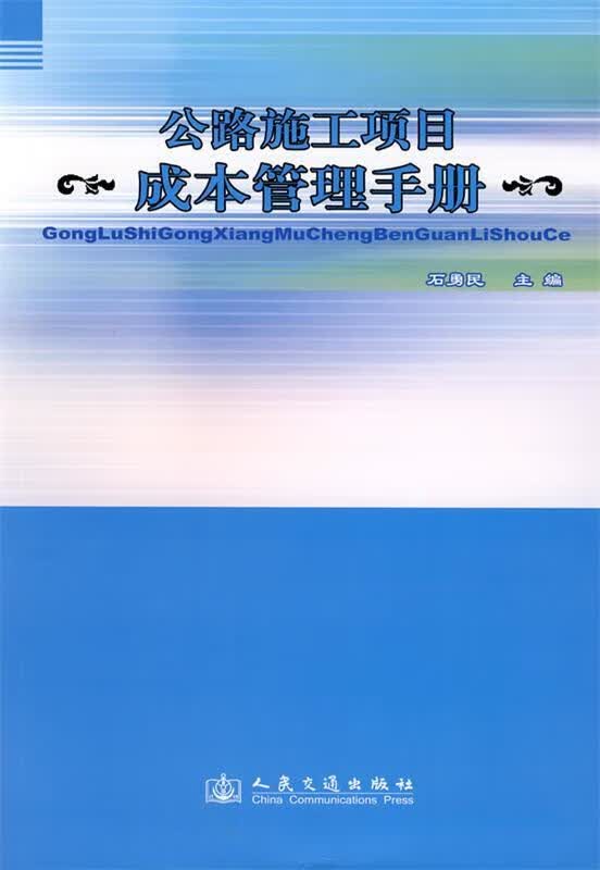 公路施工项目成本管理手册