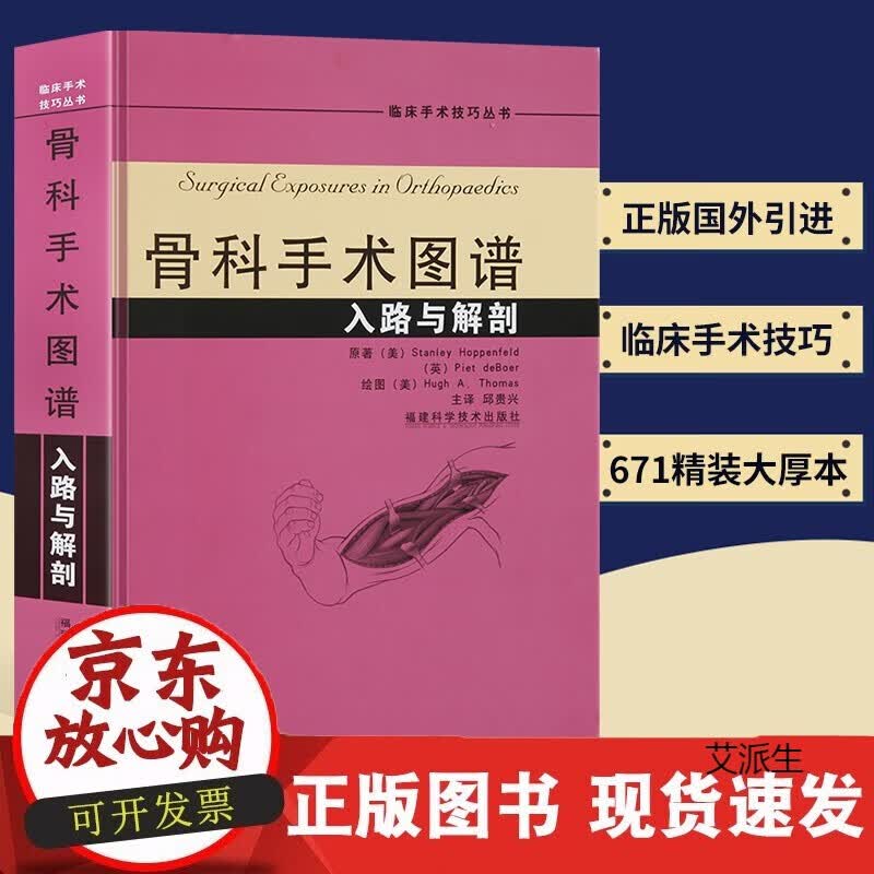 骨科手术图谱入路与解剖 彩色绘本骨科手术学临床外科手术技巧丛书运动解剖学骨科手术图谱实用骨科学医