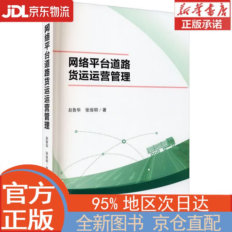 【全新畅销书籍】网络平台道路货运运营管理 赵鲁华，张俊明 西南交通大学出版社