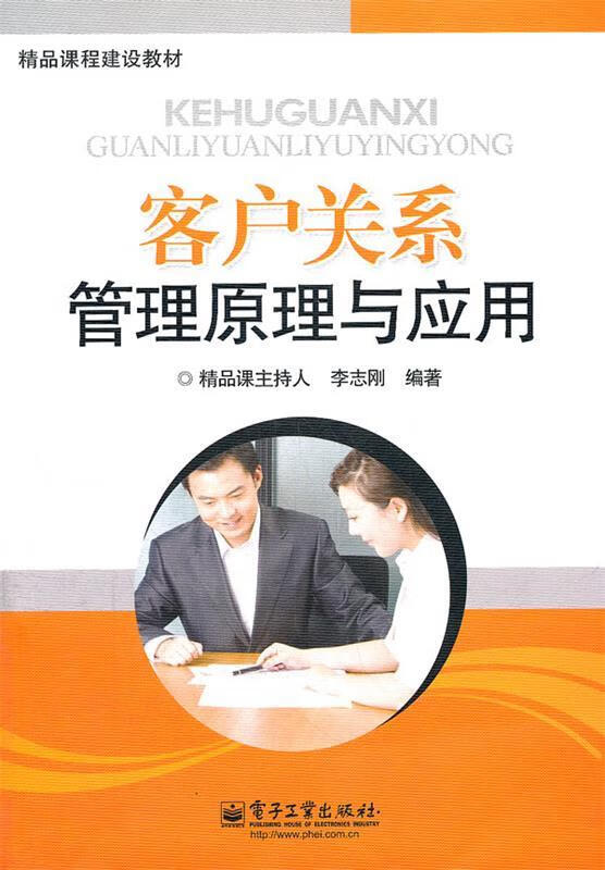 客户关系管理原理与应用