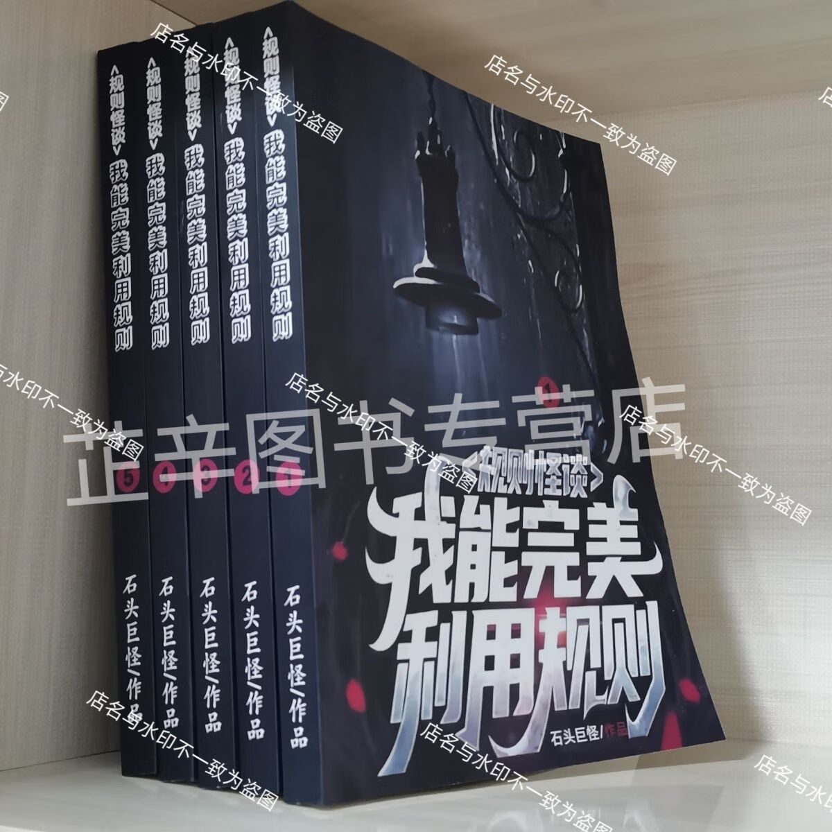 现货《规则怪谈:我能完美利用规则》石头巨怪著 完结精校全套5册