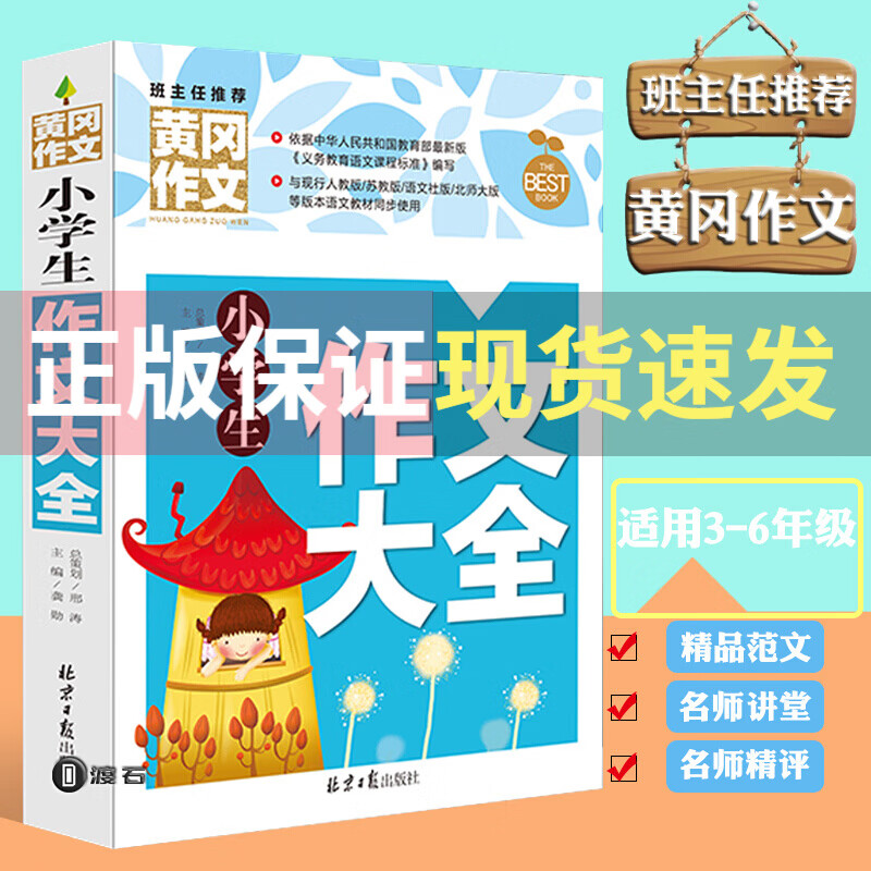 黄冈作文小学生作文大全小学生作文书3-6年级作文大全三四五六年级同步作文写作辅导作