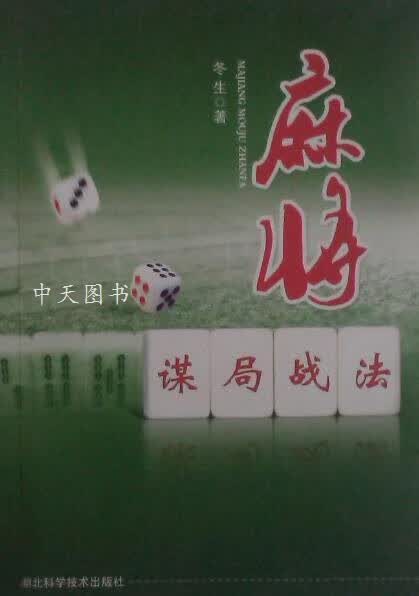 麻将谋局战法 冬生著 湖北科学技术出版社
