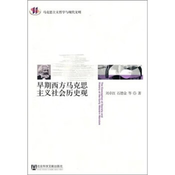早期西方马克思主义社会历史观【，放心购买】