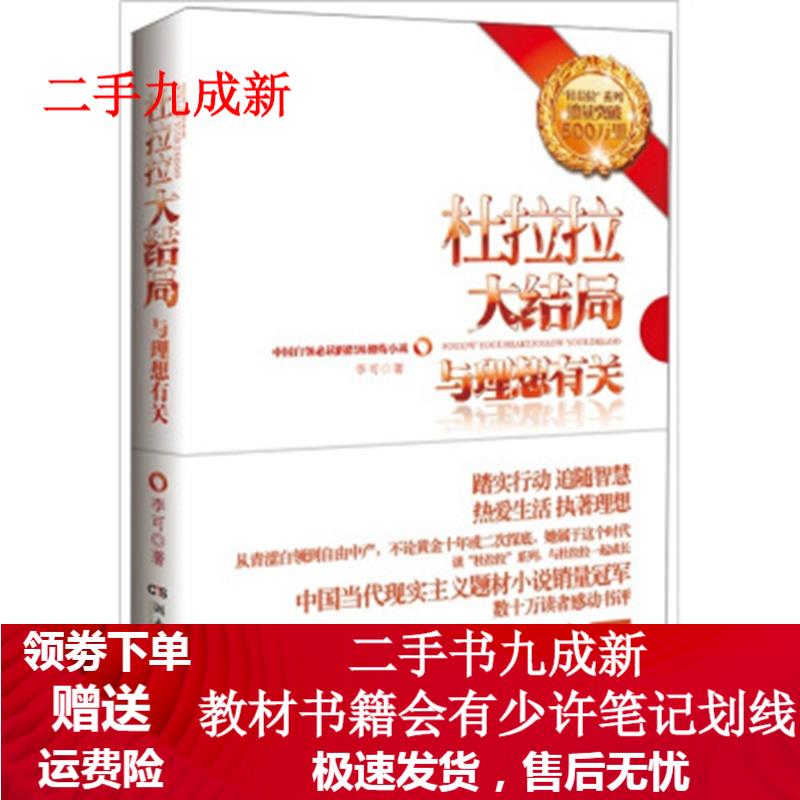 杜拉拉大结局:与理想有关 李可 著 9787540451226 湖南文艺出版社