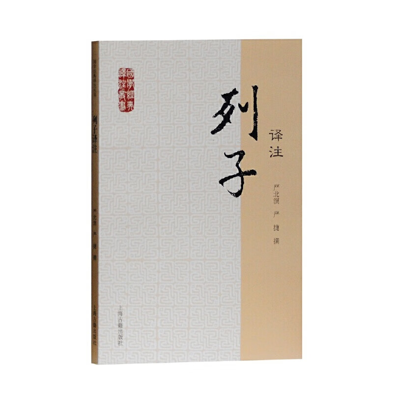 列子译注(国学经典译注丛书)