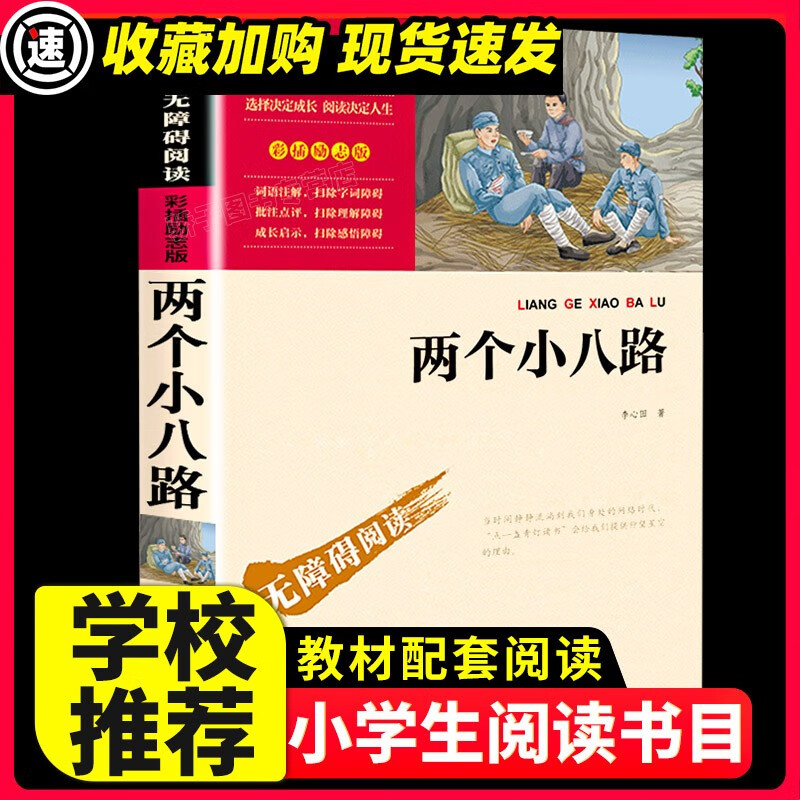 铁道游击队 原著小学生二三四五六年级阅读课外书必书籍书目儿童文学经典成长阅读快乐读书吧红色故事世 【满2件9折】两个小八路
