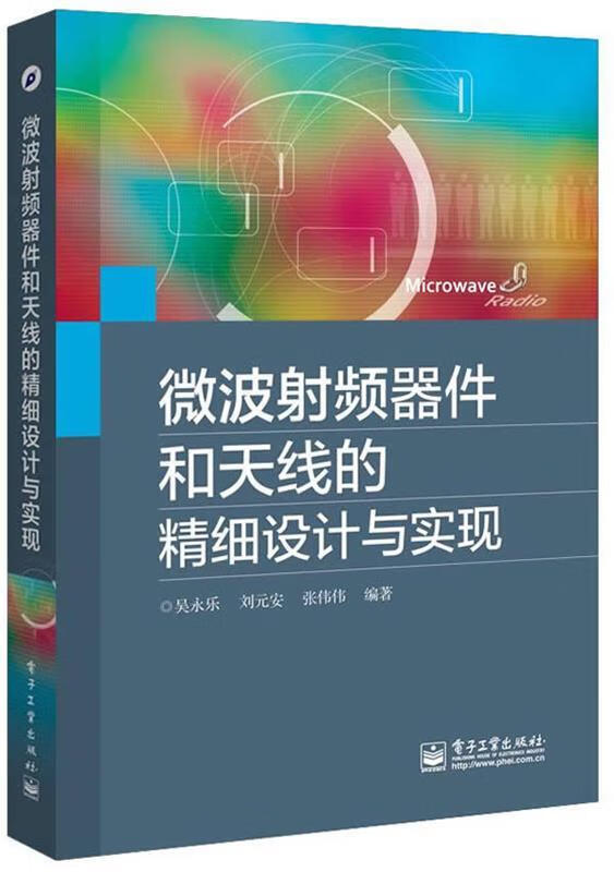 微波射频器件和天线的精细设计与实现