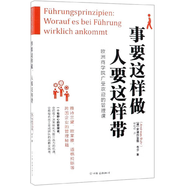 事要这样做人要这样带励志与成功/行业成功指南(德)安德烈亚斯·布尔|译者:杨耘硕