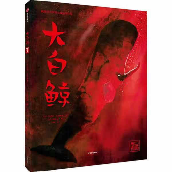 给孩子的大师绘本·杨志成系列：大白鲸 芭芭拉·达科斯塔 中信出版集团 9787521713046
