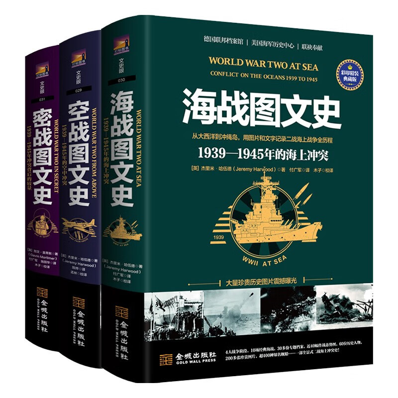 空战图文史+海战图文史+密战图文史