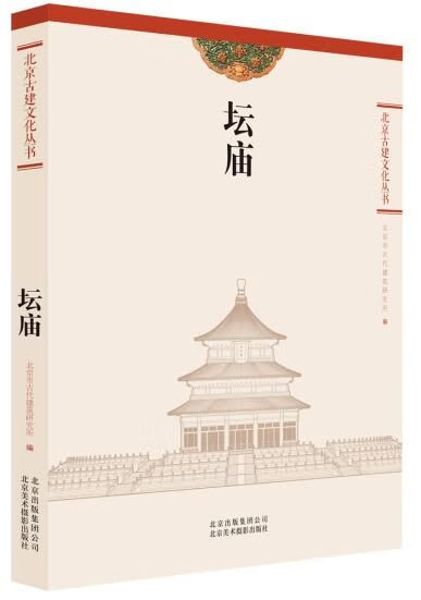 北京古建文化丛书：坛庙