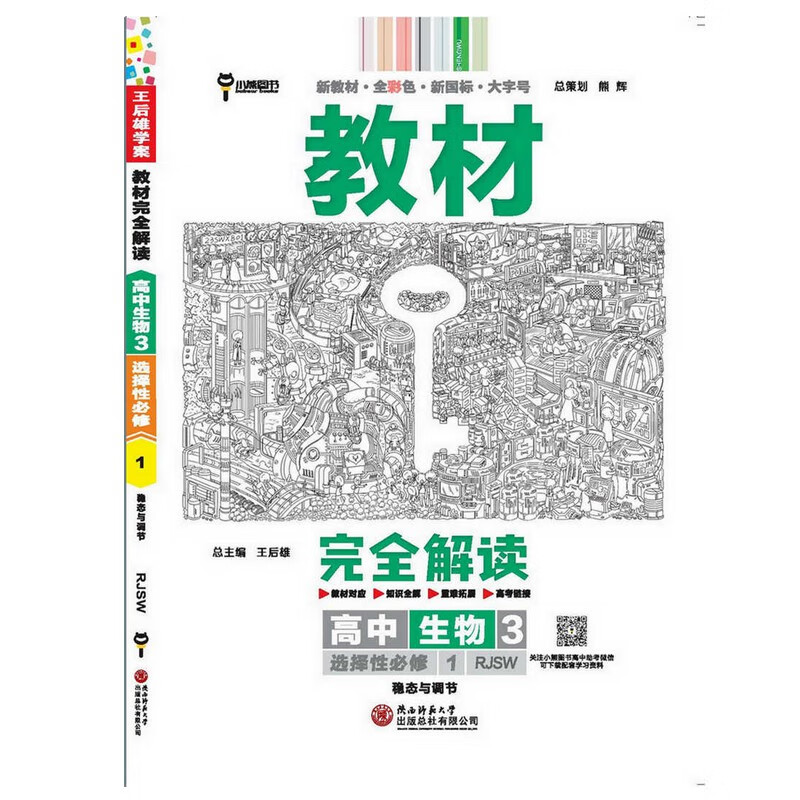 王后雄2024版教材完全解读 高中生物3 选择性必修1稳态与调节 RJ人教版配新教材 高中同步讲解高二选修