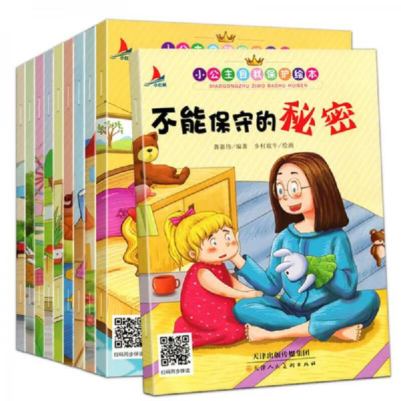小公主自我保护绘本(全10册)【有声伴读】[0-6岁]自我保护意识培养幼儿安全性教育绘本