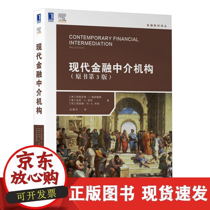 【直发】现代金融中介机构（原书第3版）